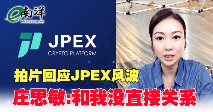 拍片回应JPEX风波 庄思敏:和我没直接关系 | e南洋